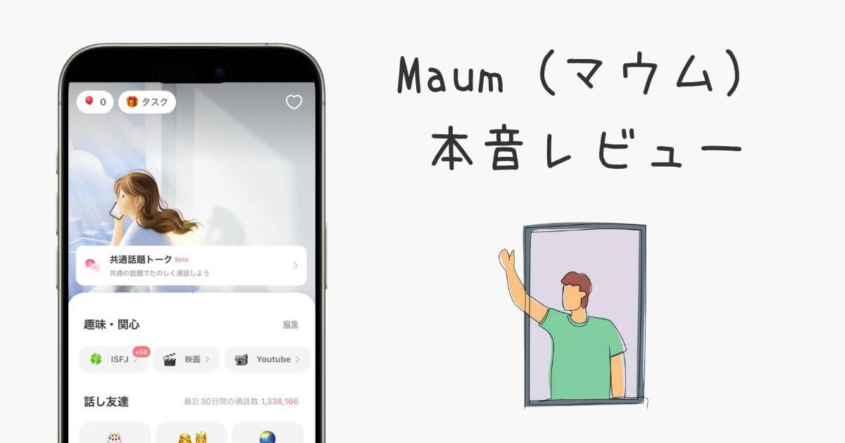 【話題の通話アプリ】Maum（マウム）の評判・特徴を本音レビュー