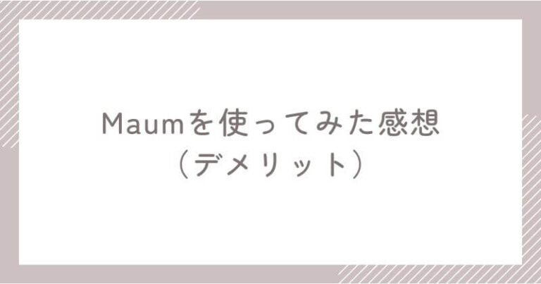 【話題の通話アプリ】Maum（マウム）の評判・特徴を本音レビュー