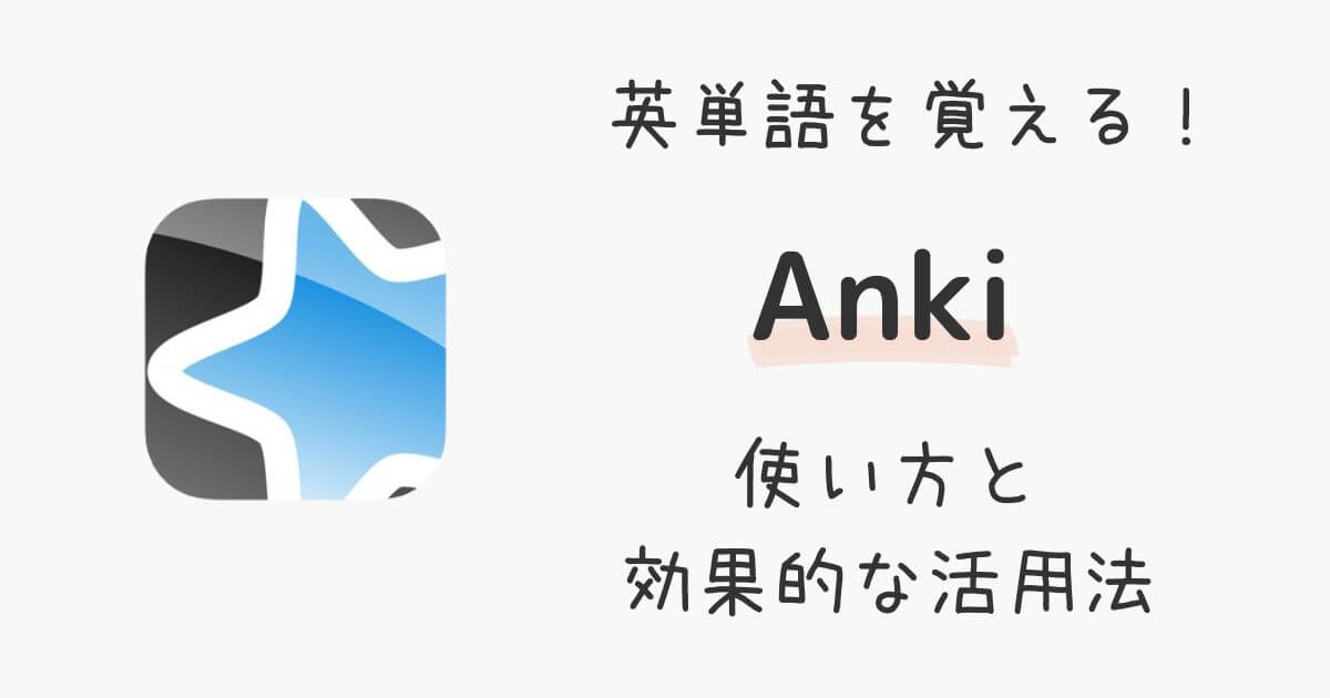 【英単語暗記の強い味方】Ankiの基本的な使い方と効果的な活用法