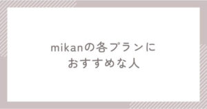 英語アプリmikanは無料でどこまで使える？有料プランとの違いを解説！