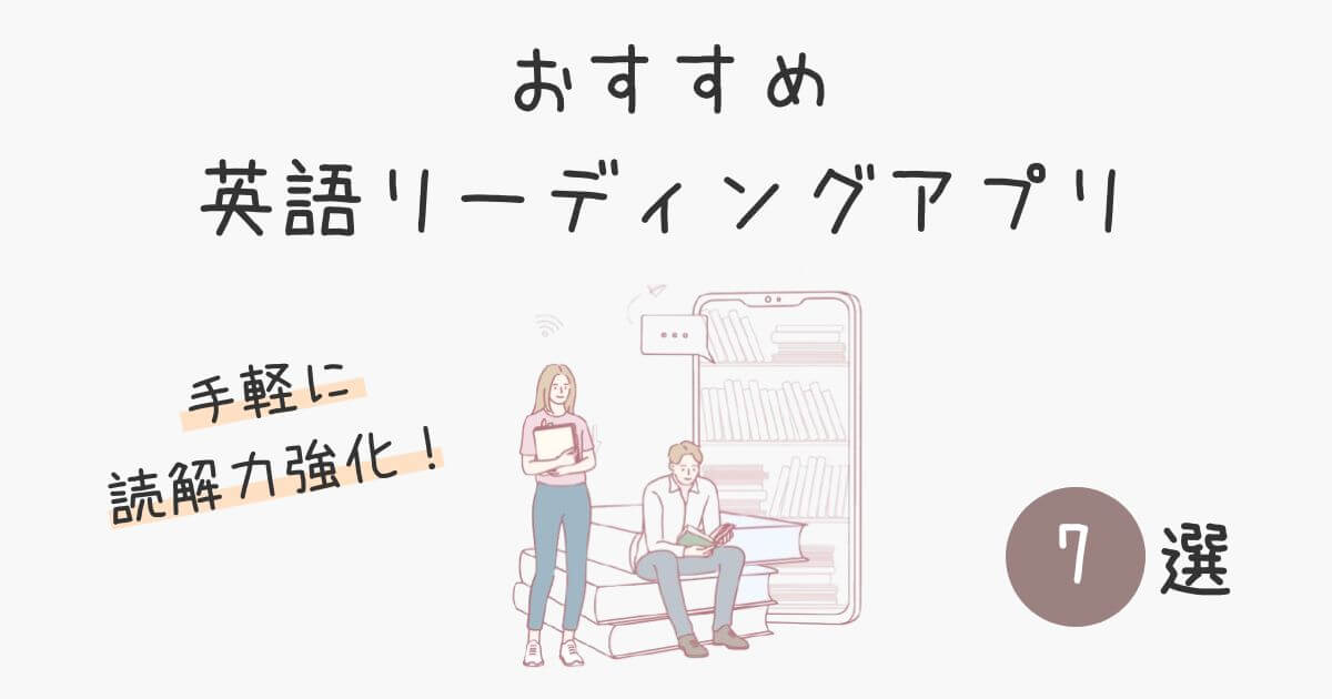 おすすめ英語リーディングアプリ7選！効果的な活用法も解説