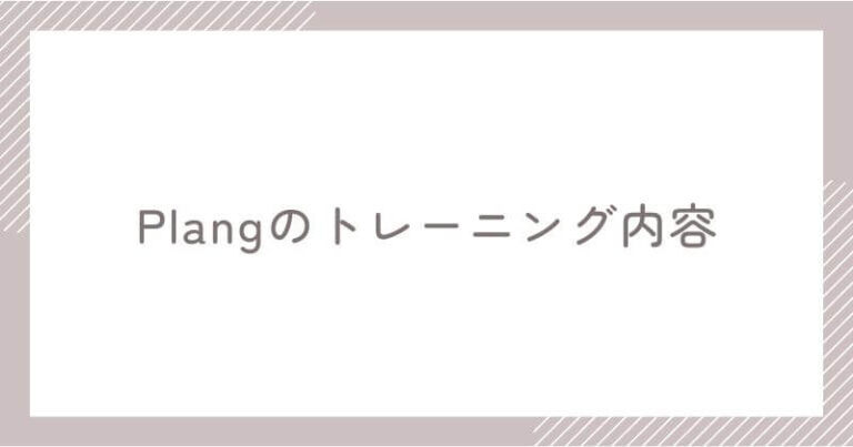 Plang（プレン）を1ヶ月使ってみた感想【評判・口コミも紹介】