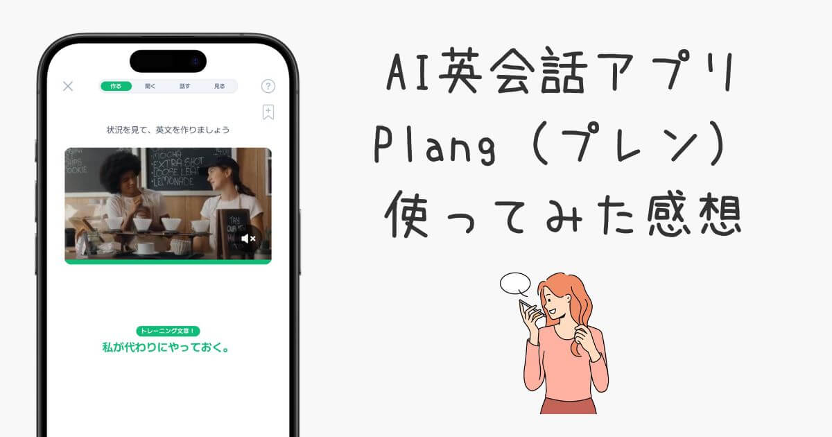 Plang（プレン）を1ヶ月使ってみた感想【評判・口コミも紹介】